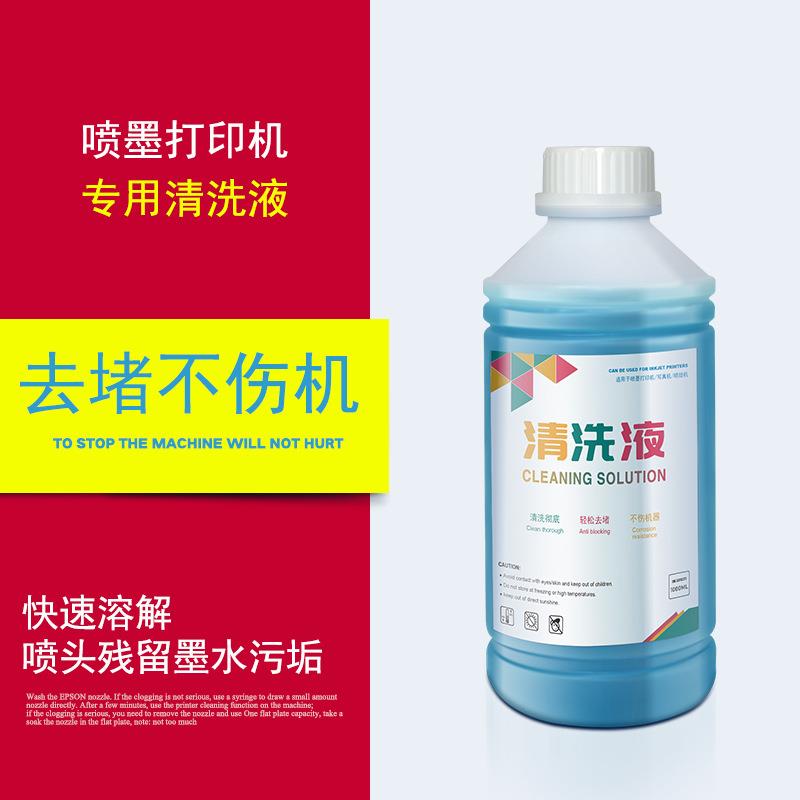 喷墨打印机喷头疏通液烫画直喷墨水专用清洗液水性喷头清洗液
