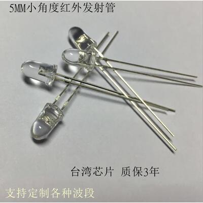 F5红外线发射管870nm 880nm 885nm 890nm 小角度5MM红外发射管