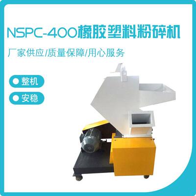 NSPC-400橡胶塑料粉碎机废旧塑料破碎机破碎颗粒小多功能