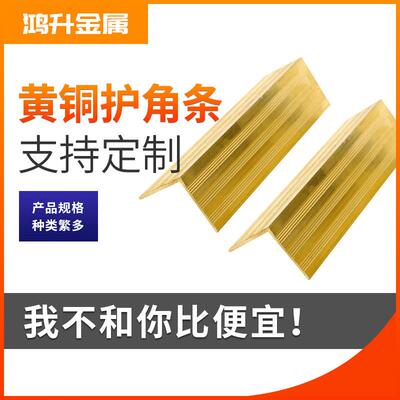 MIB黄铜条7字装型饰条格全厂家现规货直角收口护墙角饰铜装条