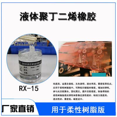 液体聚丁二烯橡胶LPB-120柔韧性树脂改性剂透光率高雾度低