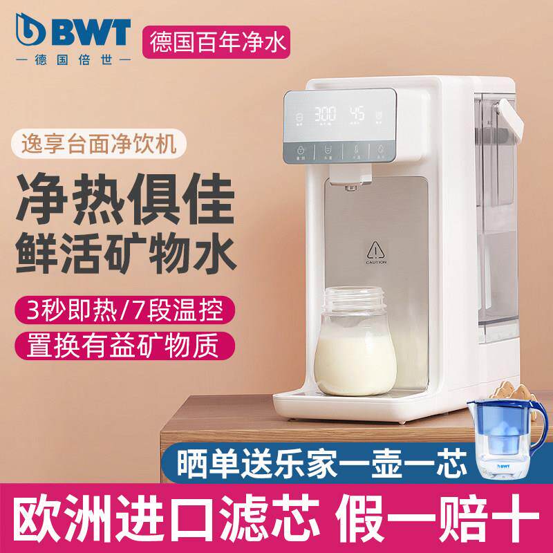 BWT瞬热式饮水机家用净饮机逸享小型台式直饮机净热一体饮水机