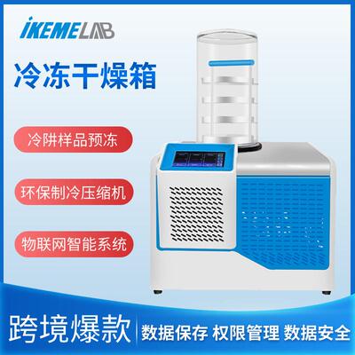 厂家冻干机实验室食品土壤果蔬中药多歧管智能真空冷冻干燥机