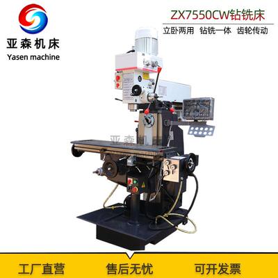 小型简易多功能钻铣床ZX7550CW立卧两用钻铣一体ZX7550CW钻铣床