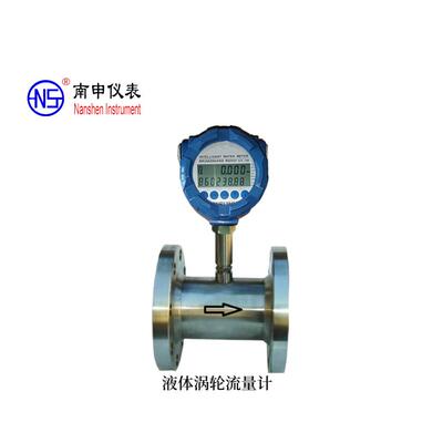LWY液体涡轮流量计，不锈钢流量计，液体流量计，河北南申仪表