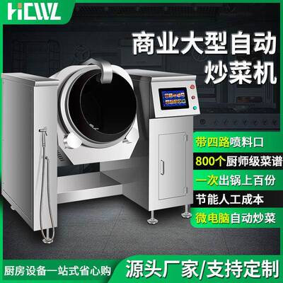 商用大型厨房全自动炒菜机多功能触屏落地式炒菜机企业单位炒菜机