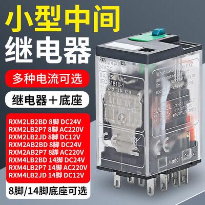 施耐德款中间继电器DC24v交直流220v 8脚14脚RXM2AB 4AB LB2BD P7
