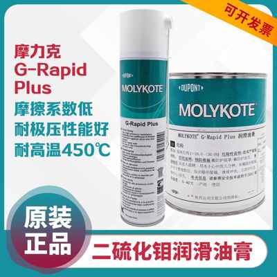 MOLYKOTE/摩力克G-Rapid Plus Paste二硫化钼润滑剂G-R轴承齿轮用