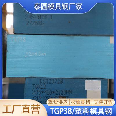 TGP38塑料模具钢 合金钢棒加压电渣锻造高强度高韧性钢材材料