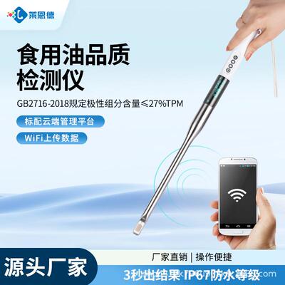 莱恩德食用油品质检测仪油品煎炸油极性组分测定仪劣质油品质鉴别