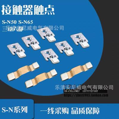 可开增票 新光触点 S-N50 S-N65 触头 三动六静 接触器配件 银点