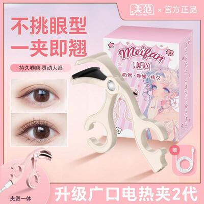美范无边框电热广口睫毛夹一夹自然卷翘持久定型迷你大学生推荐