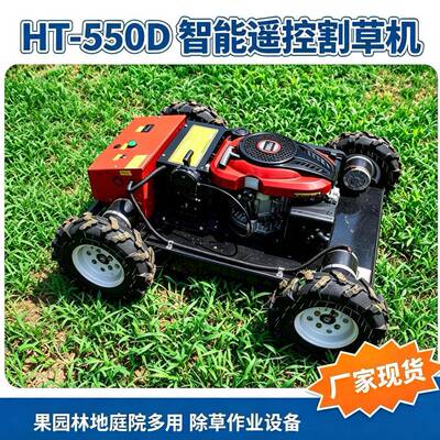源头厂家HT550型遥控割草机庭院修整草坪林地多用遥控除草设备