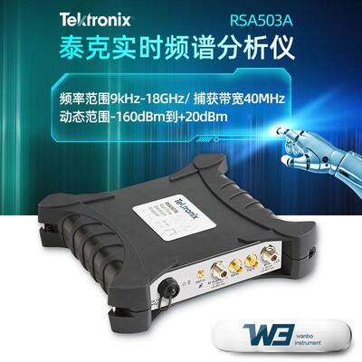 泰克USB实时频谱分析仪RSA503A/RSA507A/513A 高性能便捷式频谱仪
