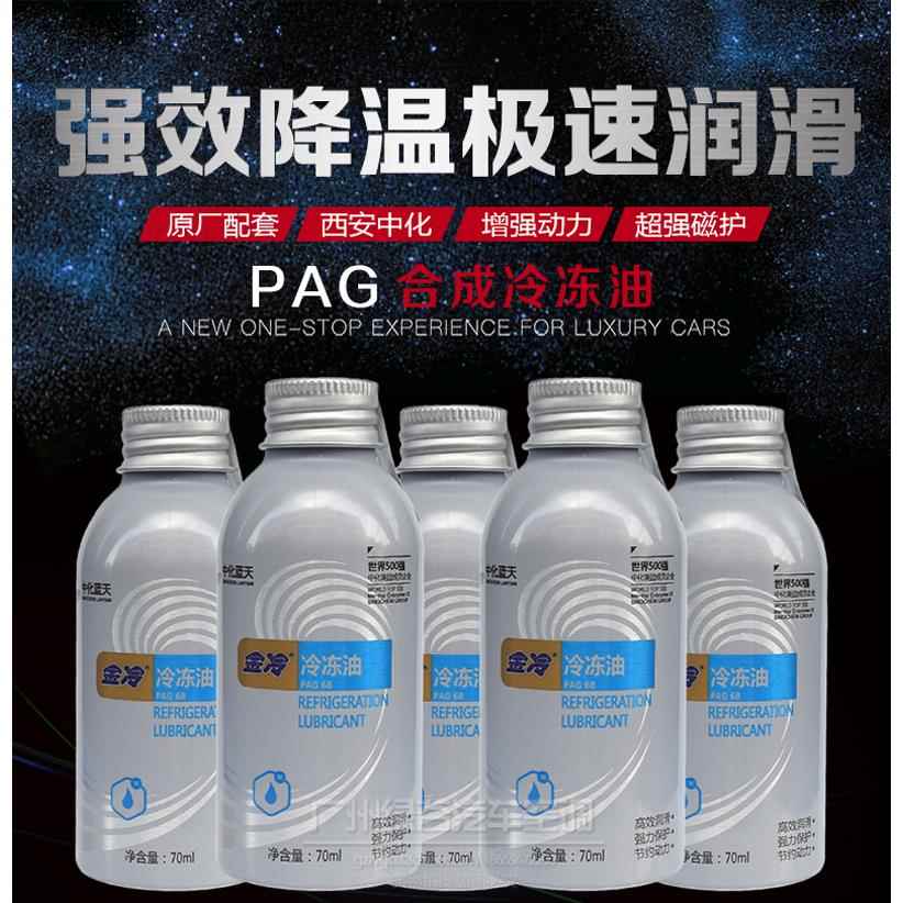 西安中化金冷冷冻油PAG压缩机油 POE新能源 134a空调润滑雪种油