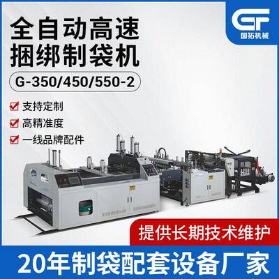 厂家定制全自动速制袋机G550x2双通道自动捆绑购物袋制袋机设备