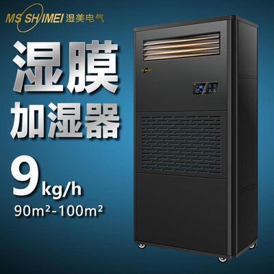 湿美湿膜加湿器适用:50~100㎡加湿机增湿商用工业加湿器SMS-09B