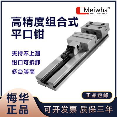 Meiwha梅华精密平口钳CN加工中心夹具铣床等高快换钳口精密台虎钳