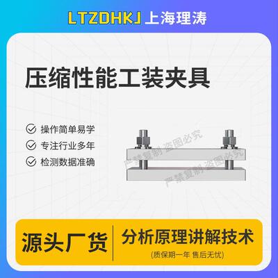理涛LT-F357压缩性能工装夹具FZ/T74006-2017满足标准
