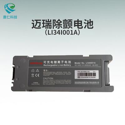 mindray迈瑞BeneHeart除颤监护仪器D5D6配套原装电池LI34I001A