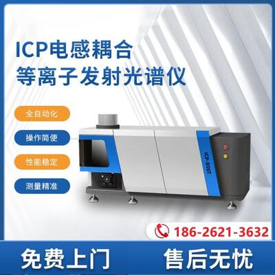 电感耦合等离子体发射光谱仪国产ICP矿业环保石化成分检测多元素