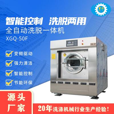洗脱一体机XGQ-50F大容量全自动工业商用滚筒洗涤设备厂家