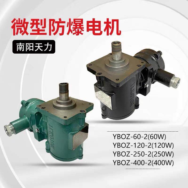 南阳YBOZ-12-2防爆电机120W制动器用隔爆型三相异步电动机