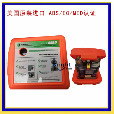 OCENCO M20.2 EEBD应急脱险逃生呼吸器 M-20.2T训练装 美国原装