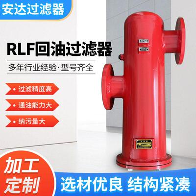 RLF系列回油管路过滤器精密压滤油器规格齐全可定自双筒过滤器