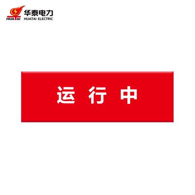 华泰 HT-MSH-HN88电站目视化安全标准化标识 红布幔内容制作设计
