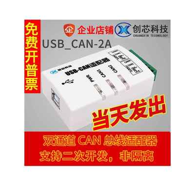创鑫科技USB转Can Usbcan-2A智能2路Can接口卡兼容Zlg吉阳