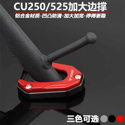 适用无极CU250/525改装边撑加大座CU525脚撑加宽底座防滑侧撑脚垫