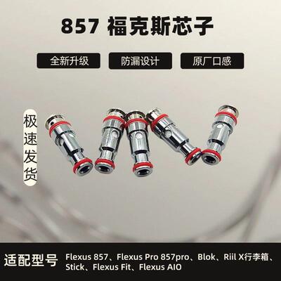 857芯子 福克斯stik/blok/857pro二代通用五金配件发热芯