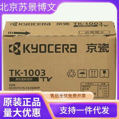 京瓷原装(TK-1003/TK-1113)墨粉盒 适用FS-1040/1020MFP/1120MFP