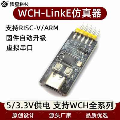 WCH-LinkE下载器调试器 WCHLink仿真器 支持RISC-V/ARM 支持WCH
