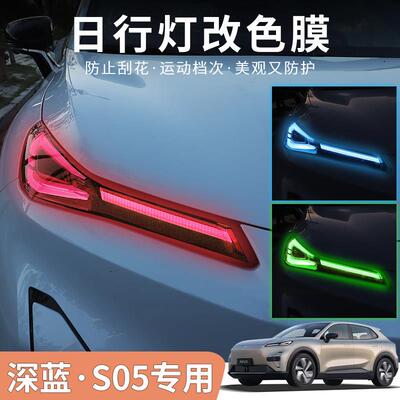 适用于深蓝S05专用日行灯膜雾灯膜外饰大灯DEEPAL S05左右舵适用