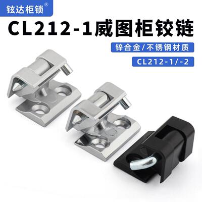 CL212-1机柜铰链铰链配电箱动力柜门弯销部件CL212-2B柜体超连结
