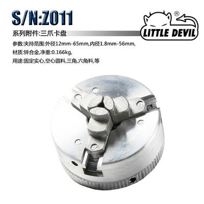 Little Devil 微型机床配件S/N:Z011三爪卡盘