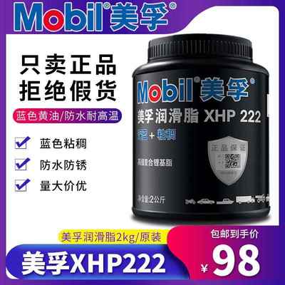 正品美孚黄油蓝色润滑脂XHP222汽车机械轴承高温速复合锂基脂2KG