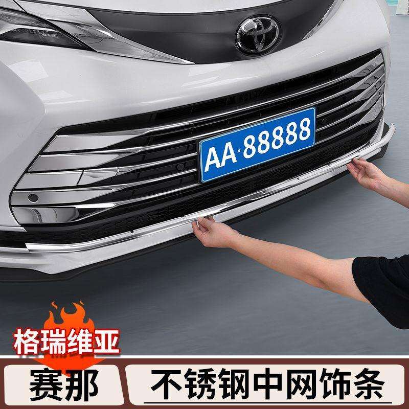 适用于丰田赛那中网饰条格瑞维亚不锈钢外饰套件塞纳改装汽车用品