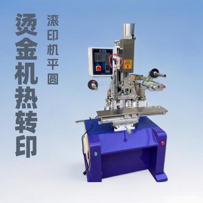 烫金机热转印滚印机塑料热转印平圆两用烫金机
