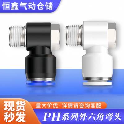 气动快插接头PH外六角弯头90度快插接头4 6 8 10 12-01 02 03 04