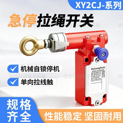 急停拉绳拉线限制限位行程开关XY2CJL15 XY2CJL17/XY2CJL19 CJR15
