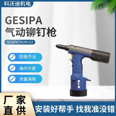 GESIPA气动铆钉枪TAURUS3 自动抽芯工业铆接设备 工具
