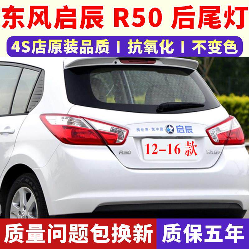 适配东风启辰R50后尾灯罩总成12-16款启辰两厢r50X倒车煞车方向灯