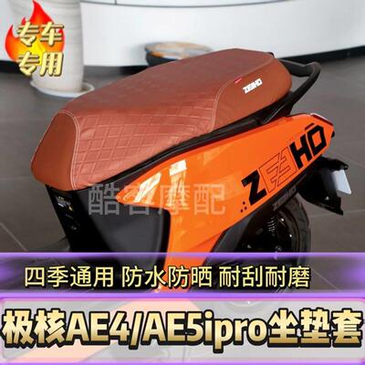 适用于极核ae4/AE4i pro/AE5ipro一体座电动车座垫套防水耐用