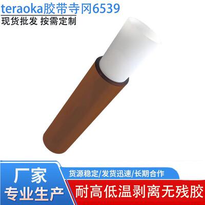 teraoka胶带聚酰亚胺薄膜耐高温防静电寺冈6539封装胶带现货