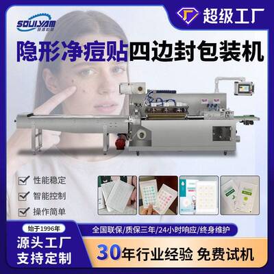 硕源隐形净痘贴四边封包装机痘痘贴SBF300连续式上下膜四边封机械