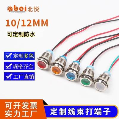 12MM/10MMLED北悦金属指示灯防水24V电源设备信号灯双色 三色