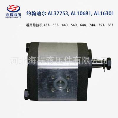 AL37753 AL10681 AL16301 适用约翰迪尔433 533 440 540 644 744